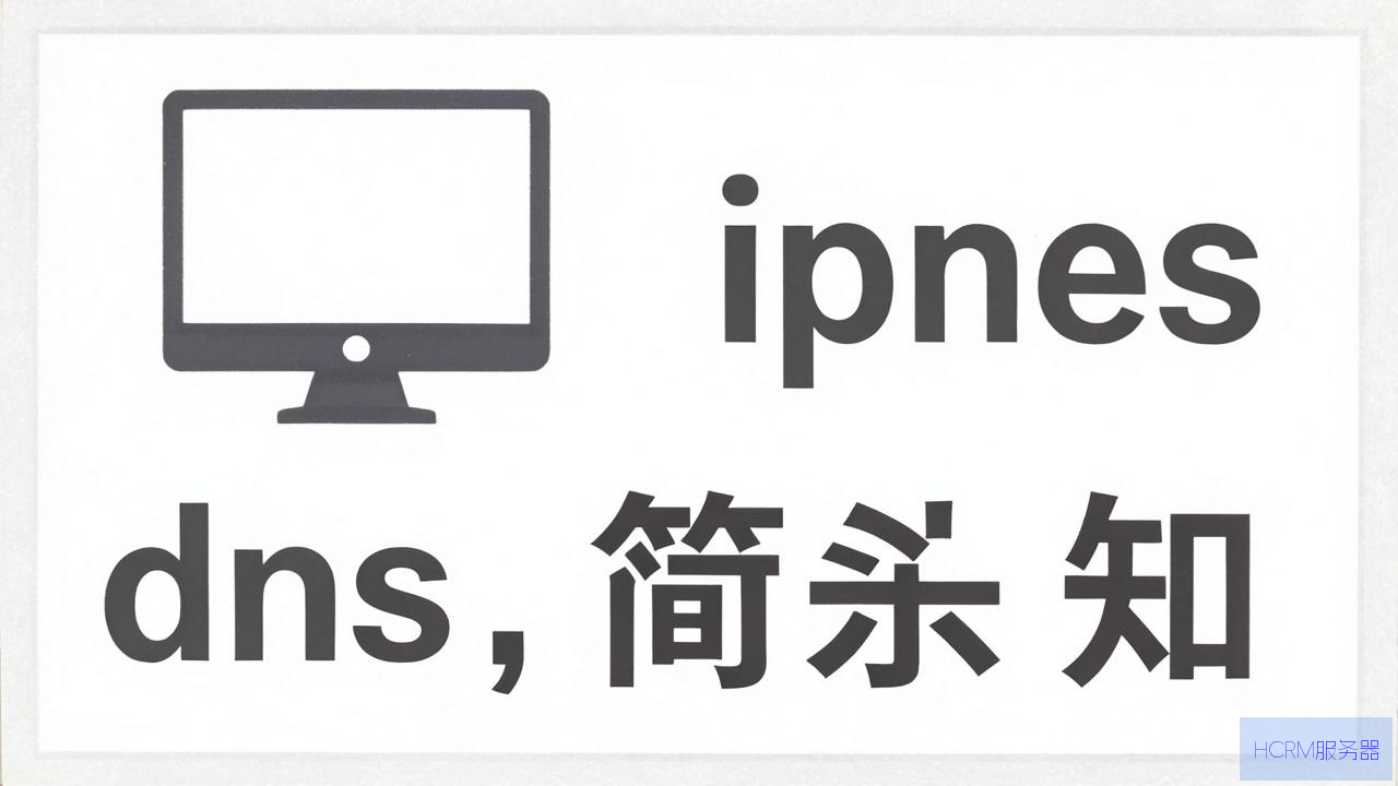 如何正确设置电脑网络的IP地址和DNS？_DNS_HCRM服务器